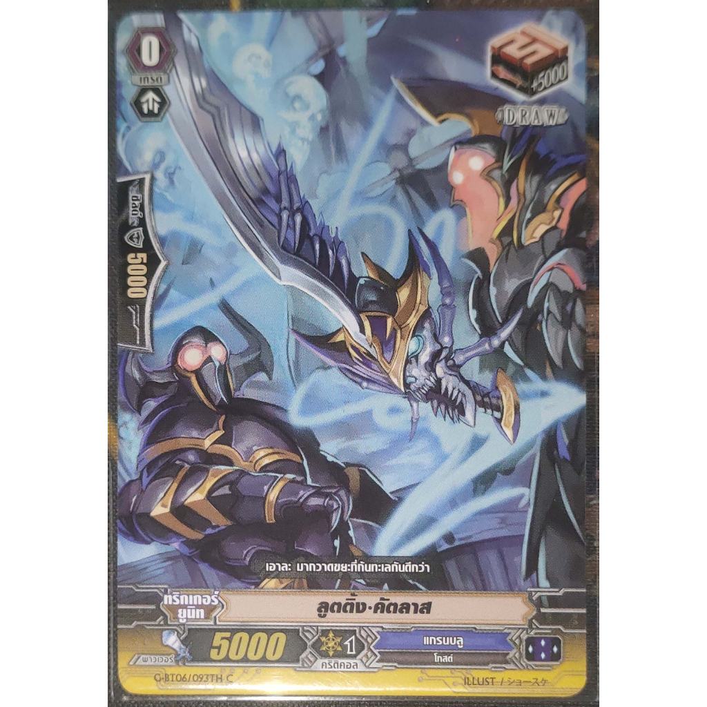 การ์ด แวนการ์ด ลูตติ้ง-คัตลาส (การ์ดไม่ฟรอย) แคลน แกรนบลู เกรด 0 (ทริกเกอร์) DRAW G-BT06/093TH C ...
