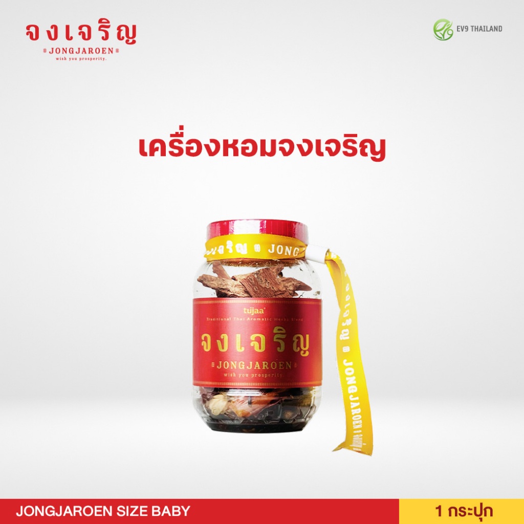 "จงเจริญ" สดชื่นทุกลมหายใจ (Size Baby) Jongjaroen X EV9 | Shopee Thailand