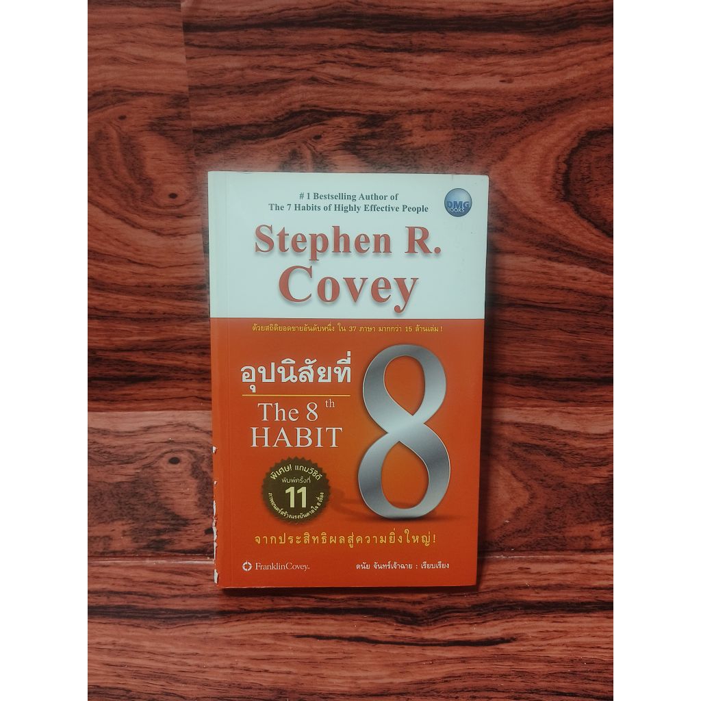 อุปนิสัยที่ The 8th HABIT 8 จากประสิทธิผลสู่ความยิ่งใหญ่! | Shopee Thailand