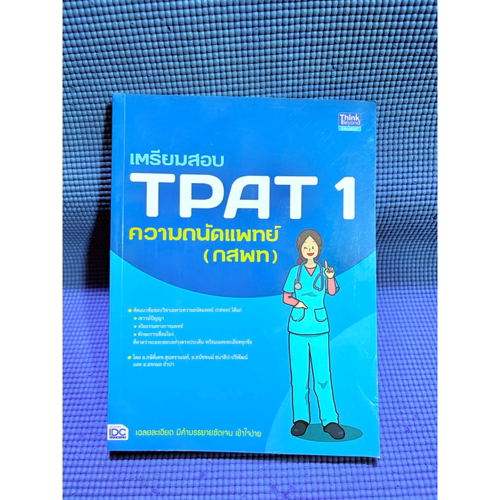 เตรียมสอบ TPAT 1 ความถนัดแพทย์ (กสพท) ไม่มีจดมือ2 | Shopee Thailand