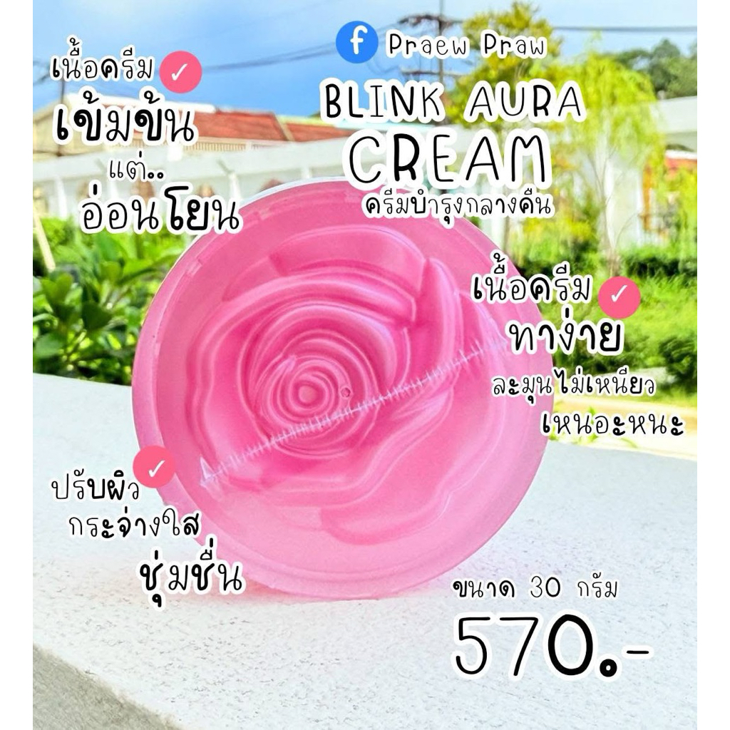 ครีมบลิ้งออร่า Blink Aura Cream ขนาด 30 กรัม ครีมบำรุงกลางคืน ผิวหน้าใส ลดจุดด่างดำ 570 ...