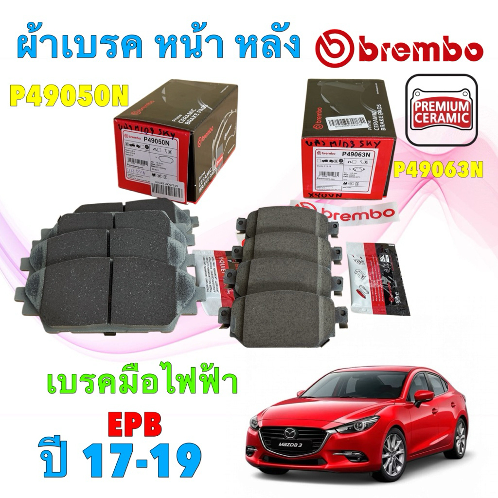 TKD ผ้าเบรค เซรามิก BREMBO MAZDA 3 SKY BN ปี 2017-2019 EPB เบรคมือไฟฟ้า ...