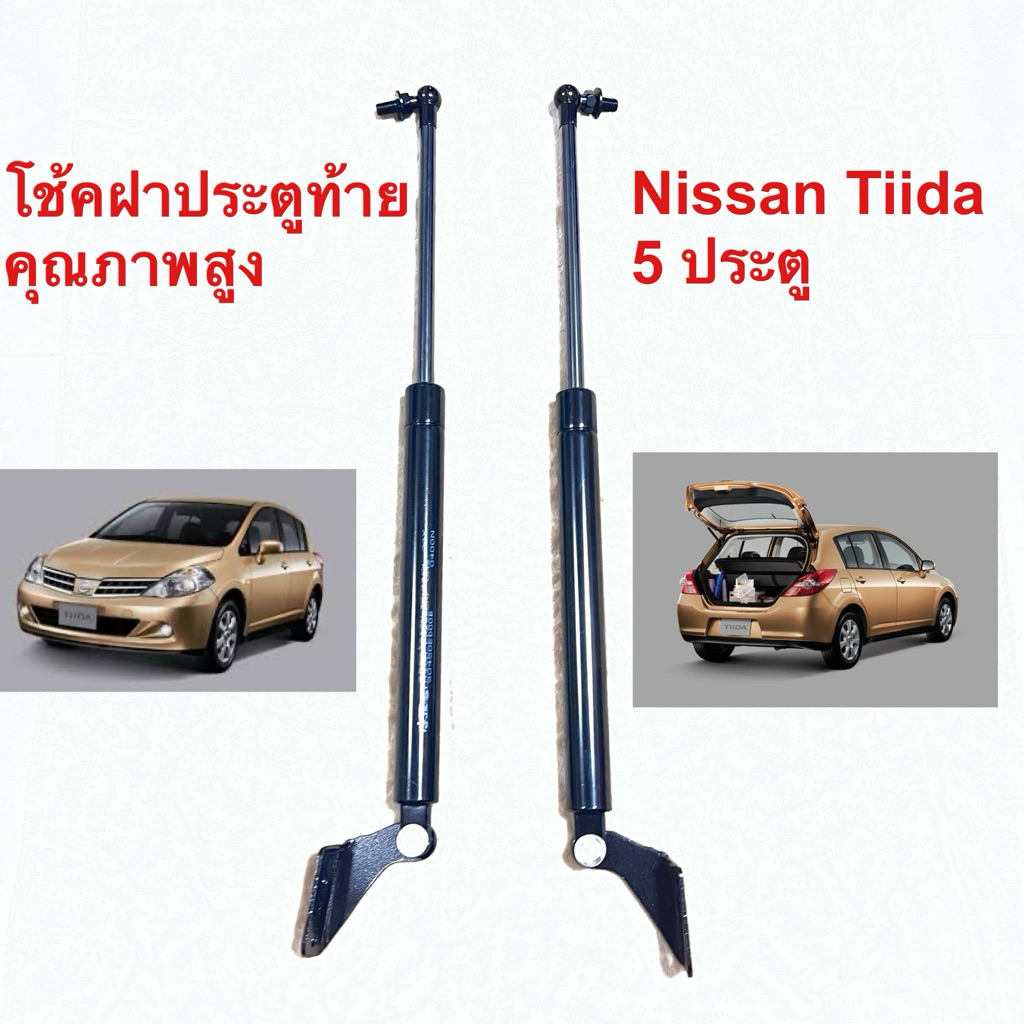 โช้คฝาประตูท้ายคุณภาพสูง Nissan Tiida 5 ประตู | Shopee Thailand