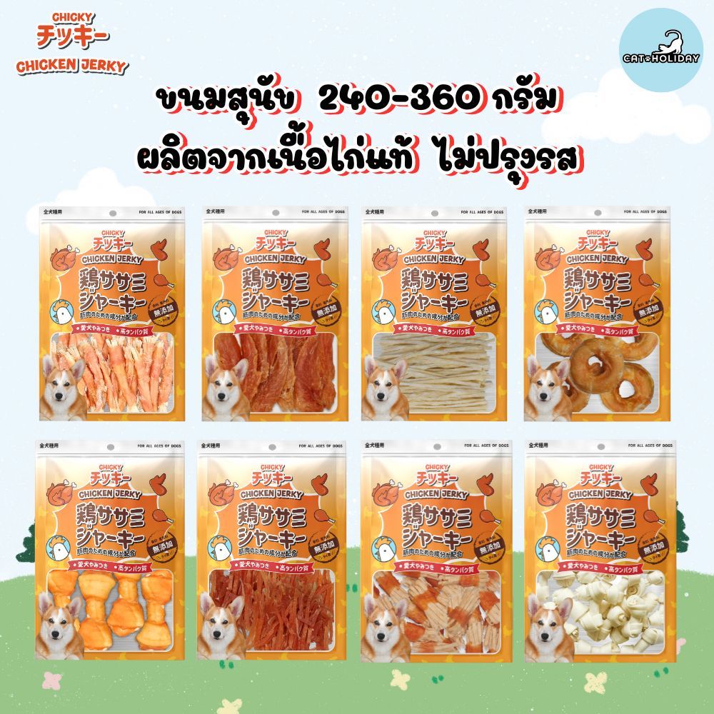 CatHoliday [ 240g-360g ] ขนมสุนัข Chicky Chicken Jerky เนื้อแท้ โปรตีนสูง ไม่เติมเกลือ ไม่ใส่ ...