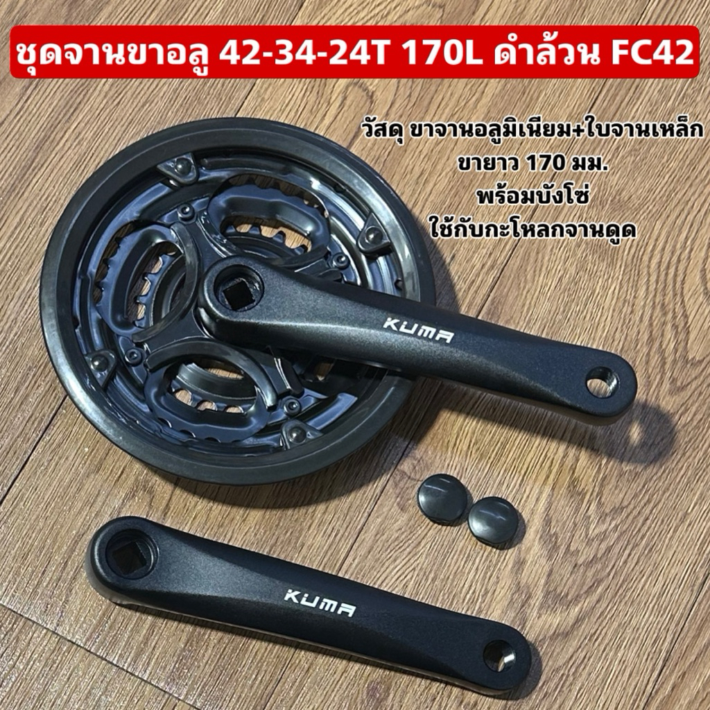 ชุดจานขาอลู 42-34-24T 170L ดำล้วน FC42 | Shopee Thailand