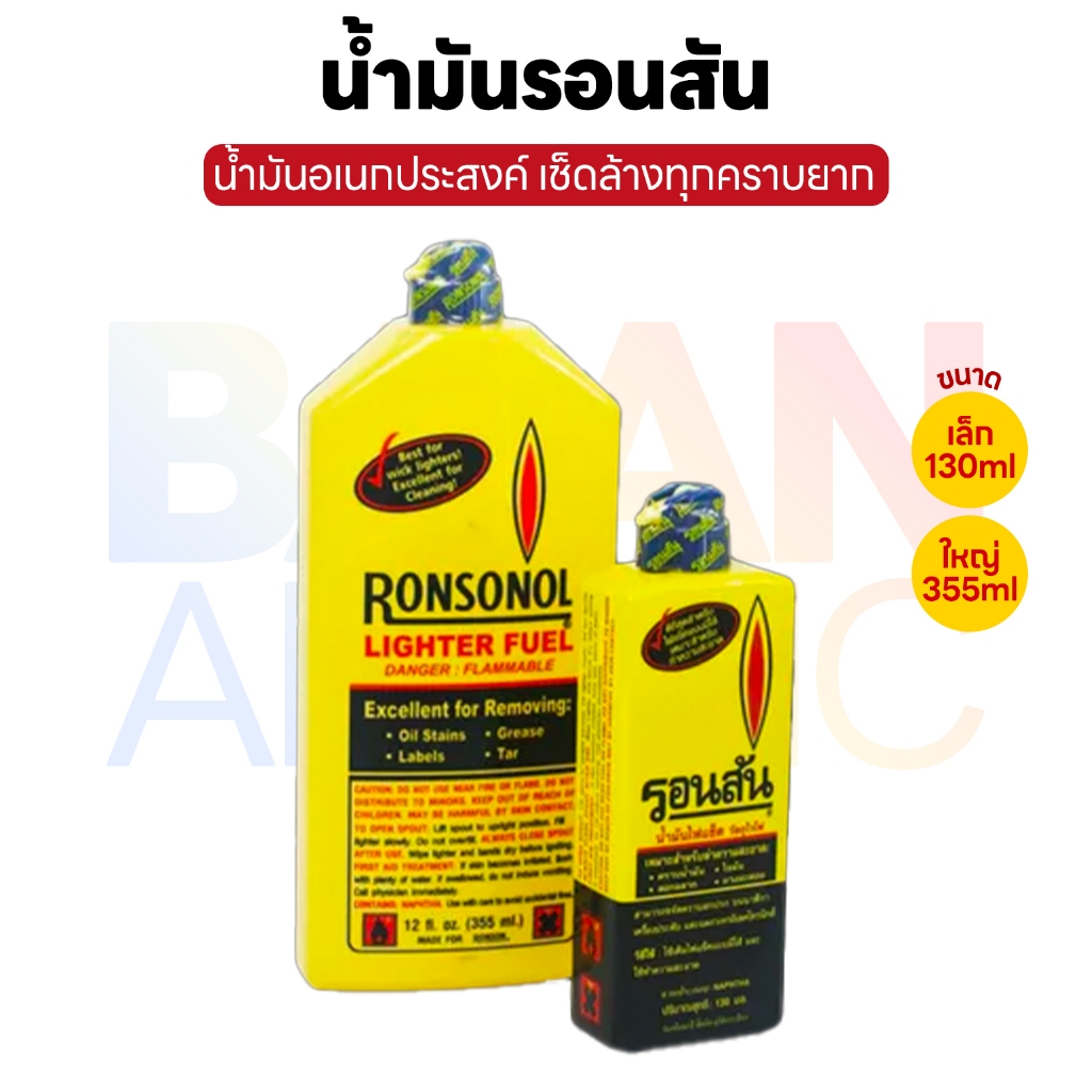 Ronsonol น้ำมันรอนสัน น้ำมันไฟแช็ค Lighter Fuel น้ำมันอเนกประสงค์ รอน ...