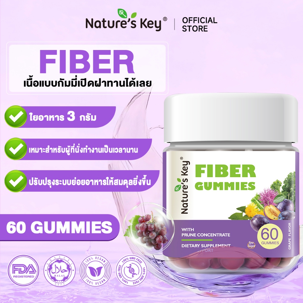 Nature's Key Fiber Gummies with Prune Juice เสริมสร้างสุขภาพทางเดิน ...