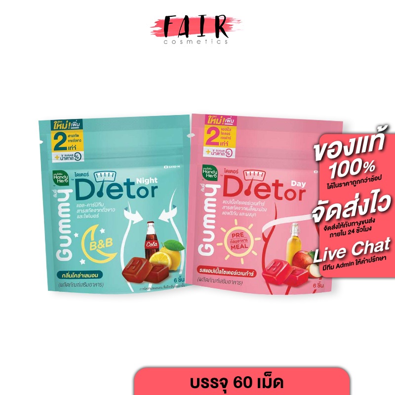 HandyHerb Dietor Gummy Day/Night แฮนดี้เฮิร์บ ไดเตอร์ เดย์/ไนท์ กัมมี่ ...