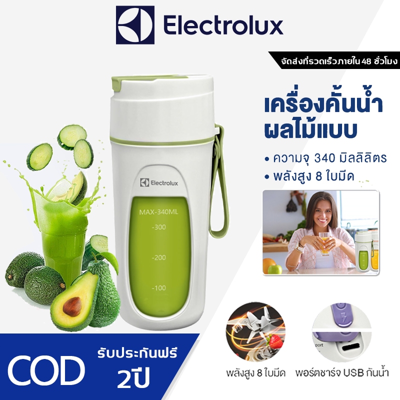 Electrolux เครื่องคั้นน้ำผลไม้ เครื่องปั่นแบบพกพา พกพาสะดวก ชาร์จ USB เครื่องคั้นน้ำผลไม้ไร้สาย ...