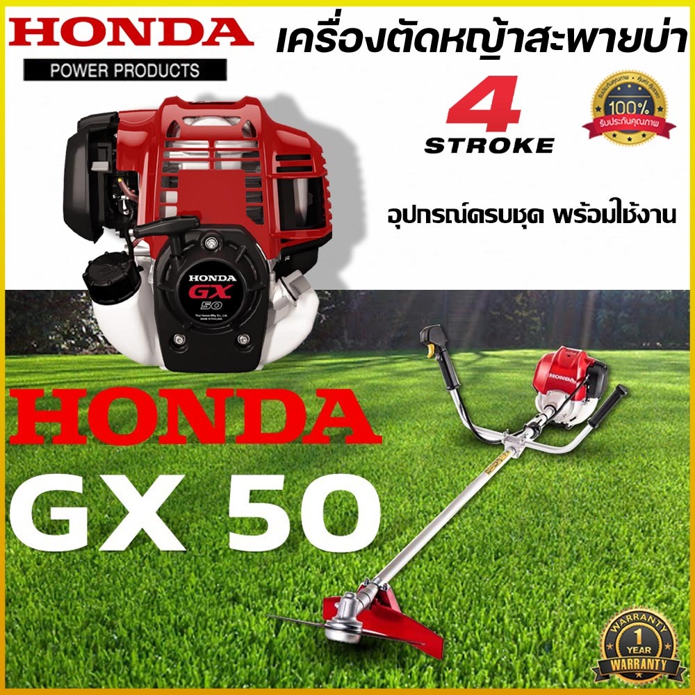 เครื่องตัดหญ้า 4 จังหวะ เครื่องตัดหญ้า Honda GX- 50 เเรง 2.5 เเรงม้า รับประกัน 1 ปี มีทั้งครบชุด ...