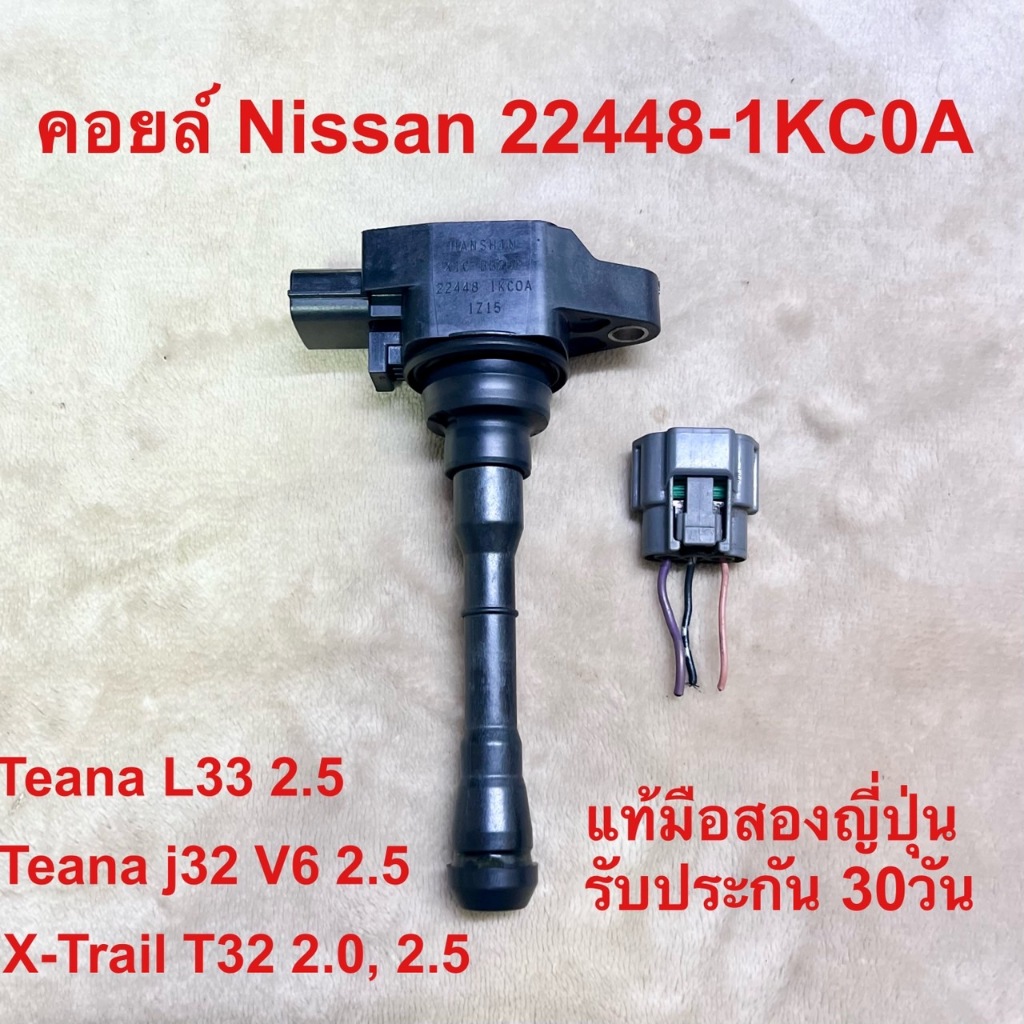 คอยล์จุดระเบิดเบอร์ 22448-1KC0A Nissan Teana L33 2.5, X-Trail-T32, Teana j32 V6 2.5 เทสก่อนส่ง ...