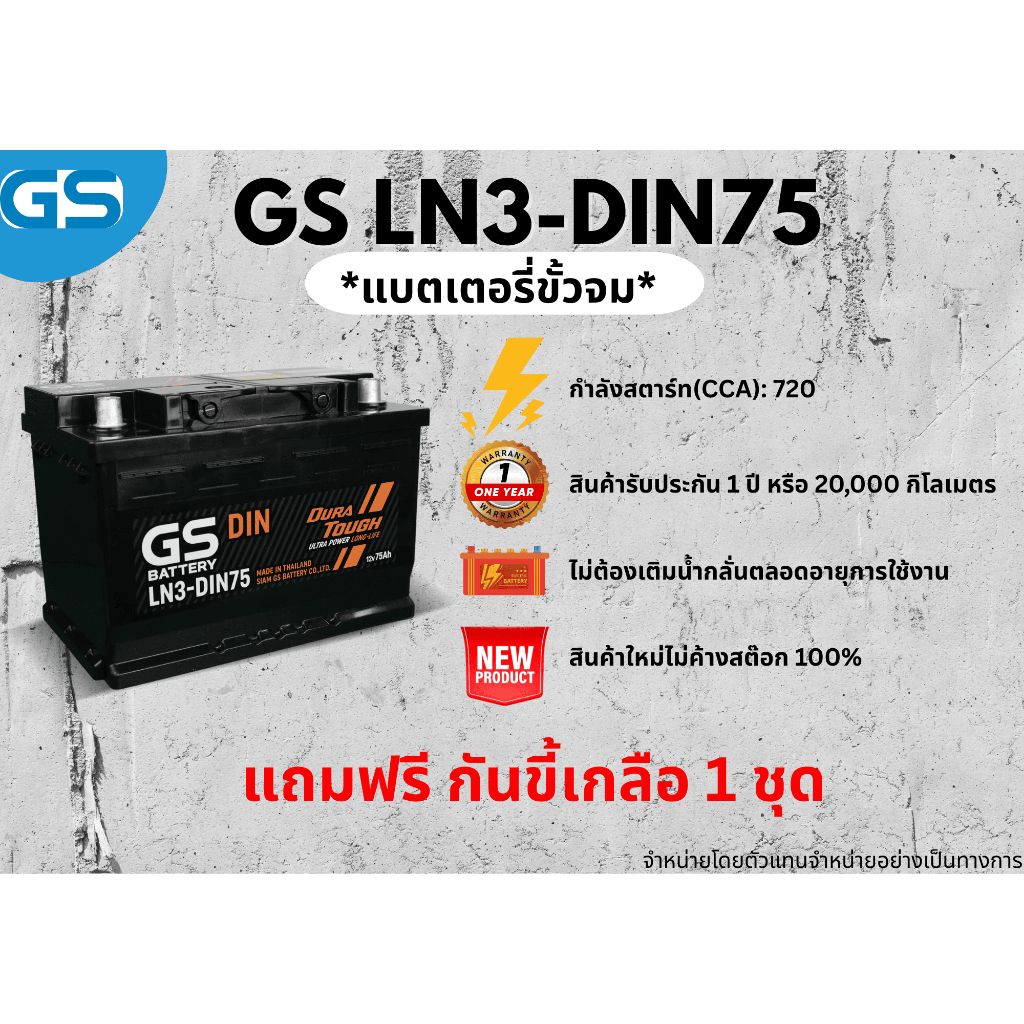 แบตเตอรี่ GS LN3-DIN75 12V 75 แอมป์ พร้อมใช้งานทันที ไม่ต้องเติมน้ำกลั่น (แถมฟรี กันขี้เกลือ 1 ...