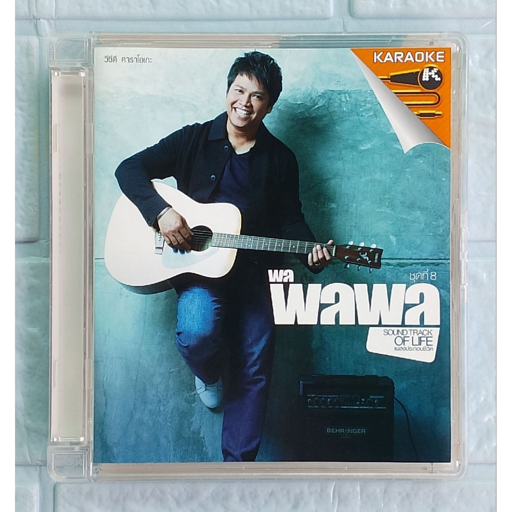 VCD Karaoke_พล พลพล : ชุดที่ 8 SOUND TRACK OF LIFE เพลงประกอบชีวิต [กอด ...