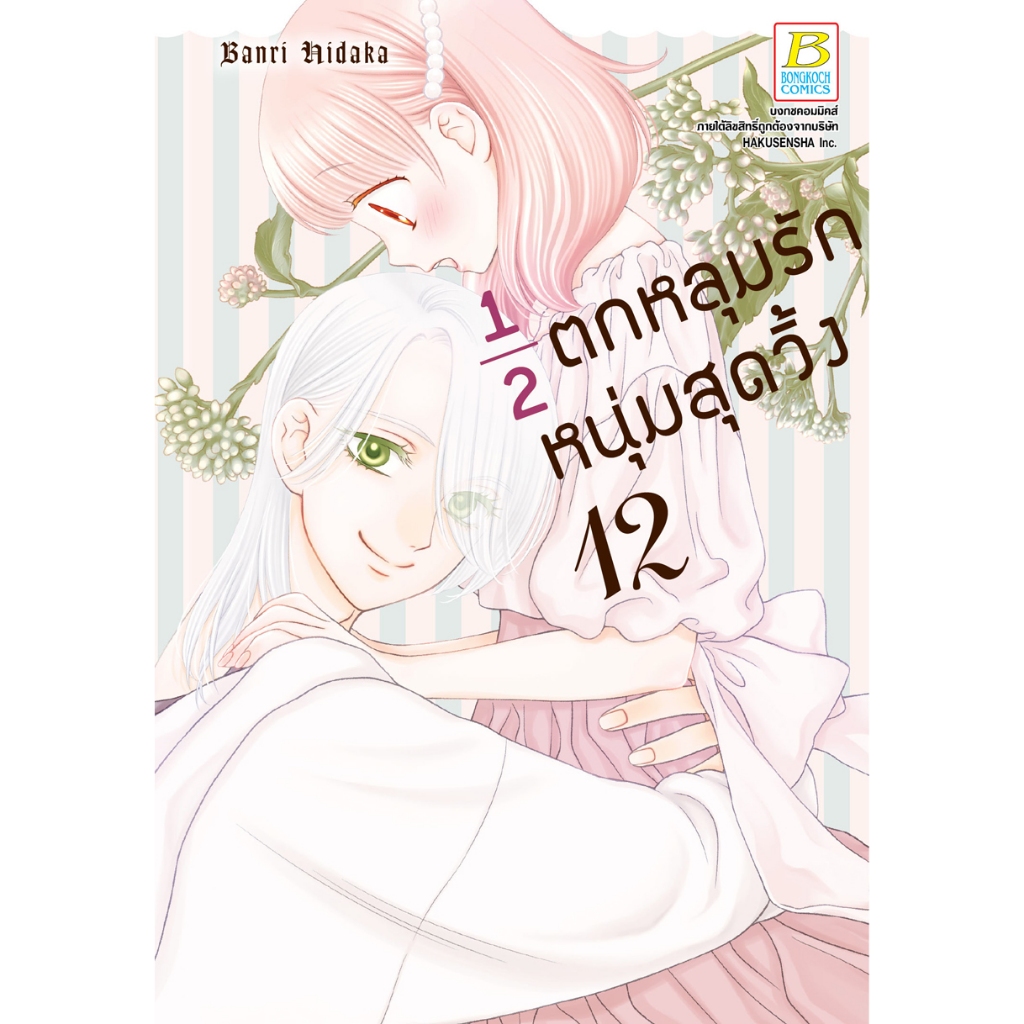 บงกช bongkoch หนังสือการ์ตูนเรื่อง ½ ตกหลุมรักหนุ่มสุดวิ้ง เล่ม 12 | Shopee Thailand