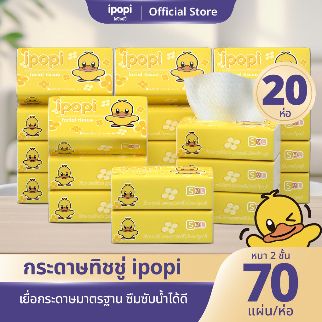 [เซ็ทคุ้ม20ห่อ] ipopi กระดาษทิชชู่แบบดึงห่อเหลือง ยืดหยุ่นนุ่มสบาย ได้รับมาตรฐาน 70แผ่นคู่ หนา2 ...