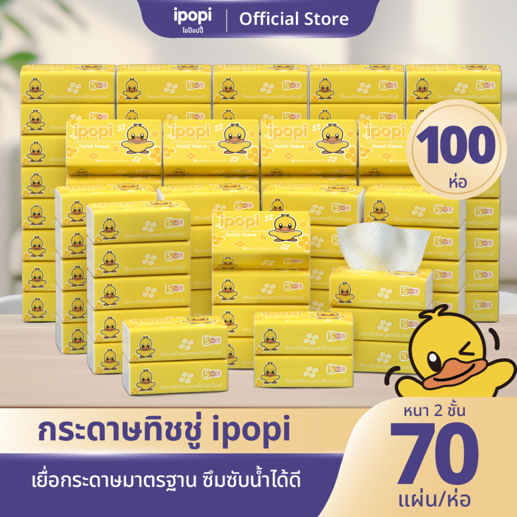 [ยกลัง100ห่อ] ipopi กระดาษทิชชู่เป็ดเหลือง 70แผ่นดึง หนานุ่ม หนา2ชั้น 20หิ้ว 8000กรัม | Shopee ...