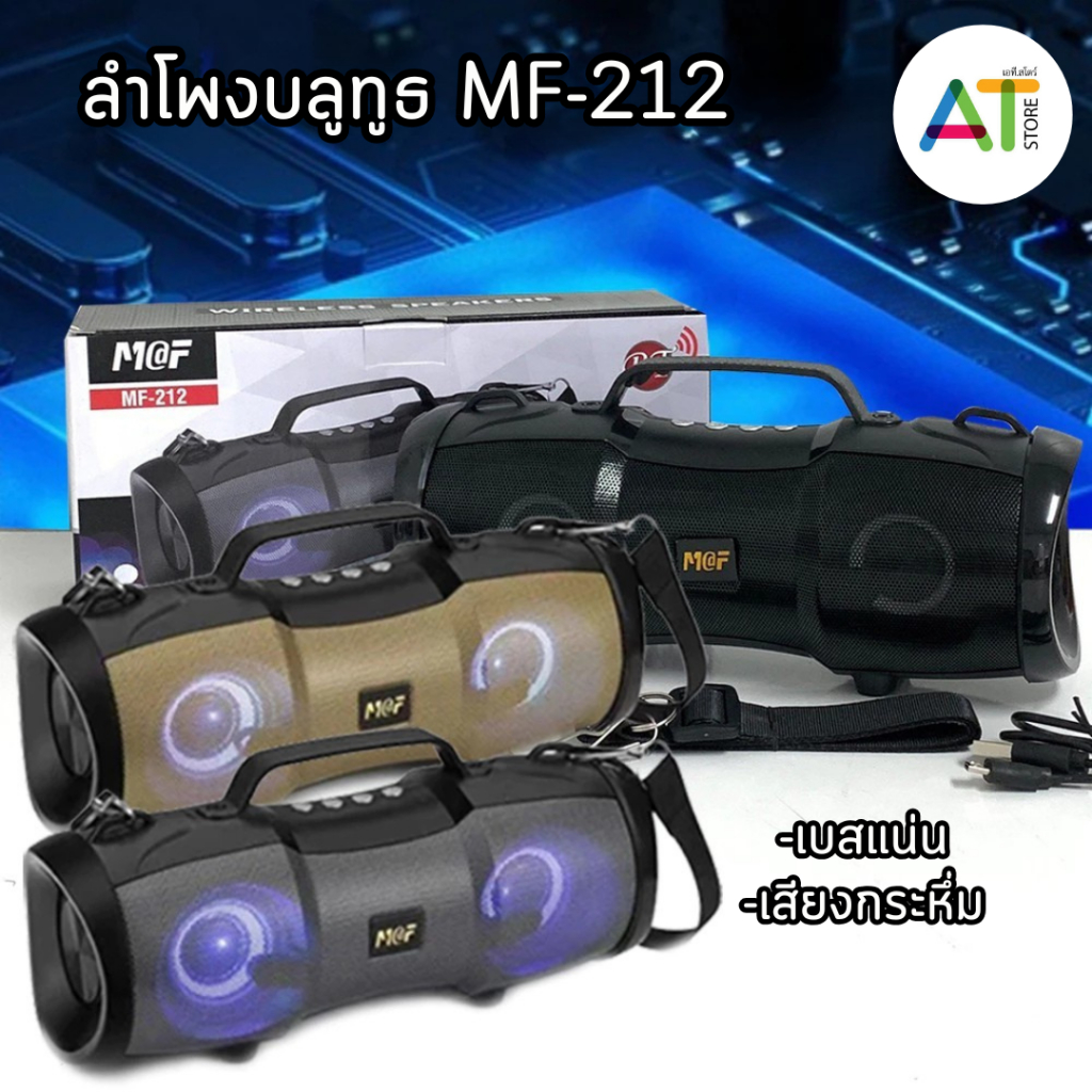 AT.Store ลำโพงบลูทูธ รุ่น MF-212 ลำโพงคาราโอเกะ ลำโพง เสียงกระหึ่ม เบส ...