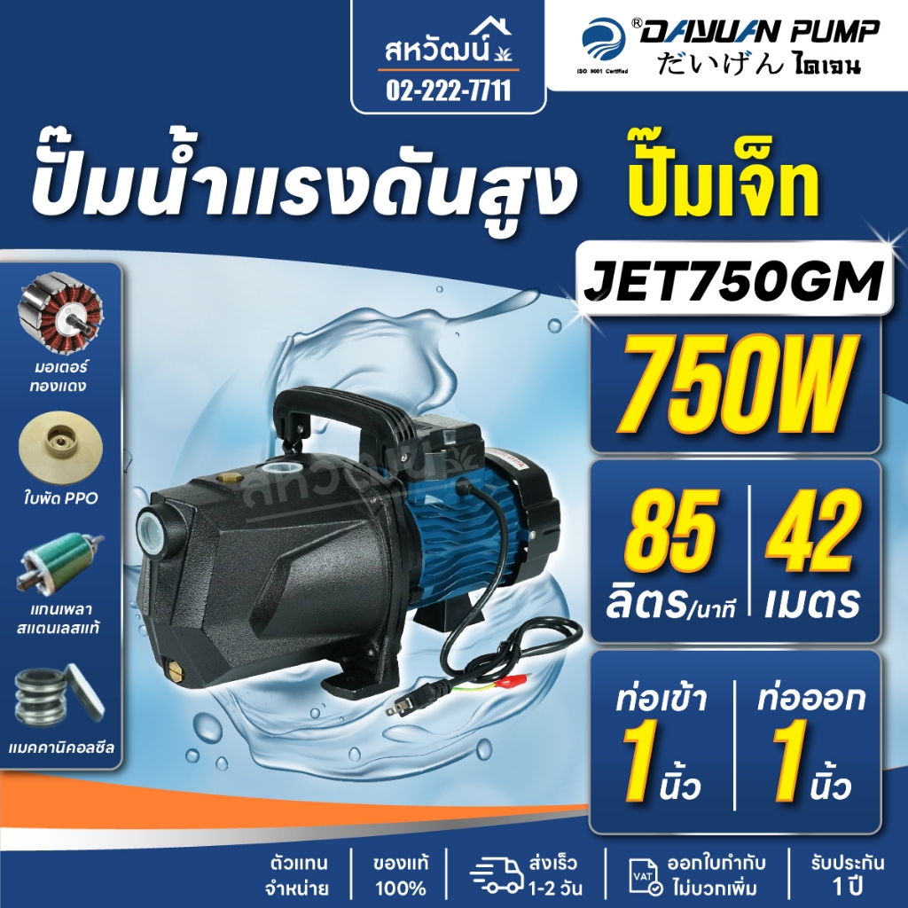 DAYUAN ปั้มน้ำแรงดันสูง ปั๊มเจ็ท กำลัง 750 วัตต์ ขนาดท่อออก 1นิ้ว รุ่น ...