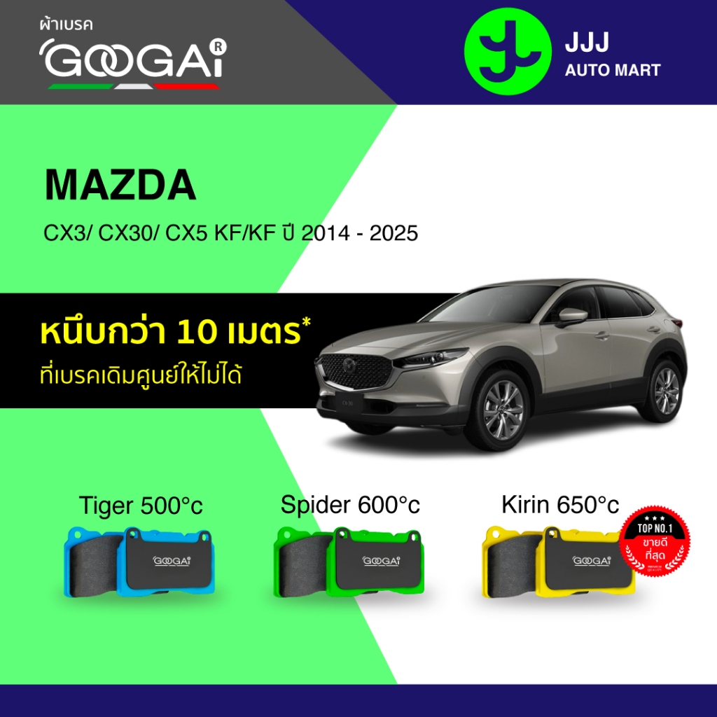 Googai ผ้าเบรครถยนต์ หน้า-หลัง MAZDA CX3/ CX30/ CX5 KF/KF ปี 2014-2025 | Shopee Thailand