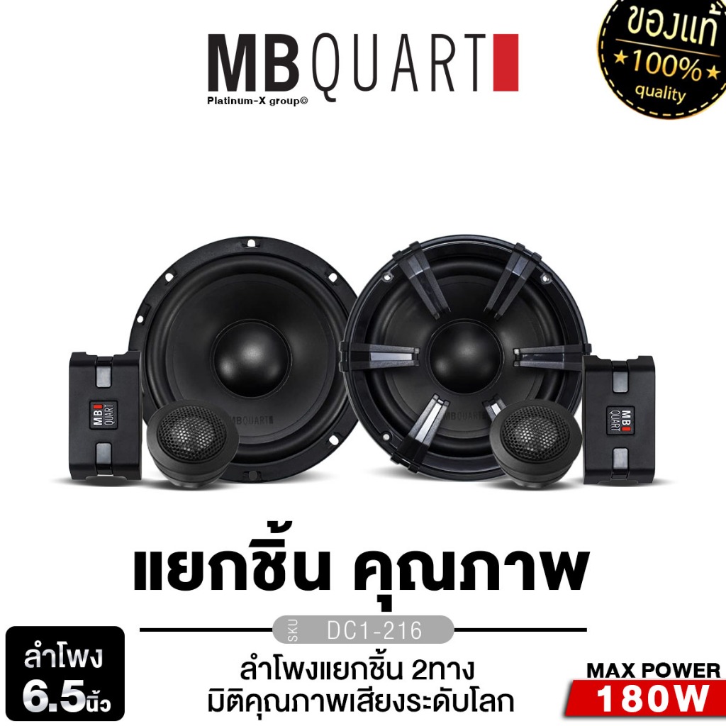 MB QUART /PLATINUM ลำโพงแยกชิ้น 2ทาง 1คู่ DC1-216 แบรนด์เยอรมัน /PT-CSQ600.EURO แยกชิ้น ลำโพงรถ ...