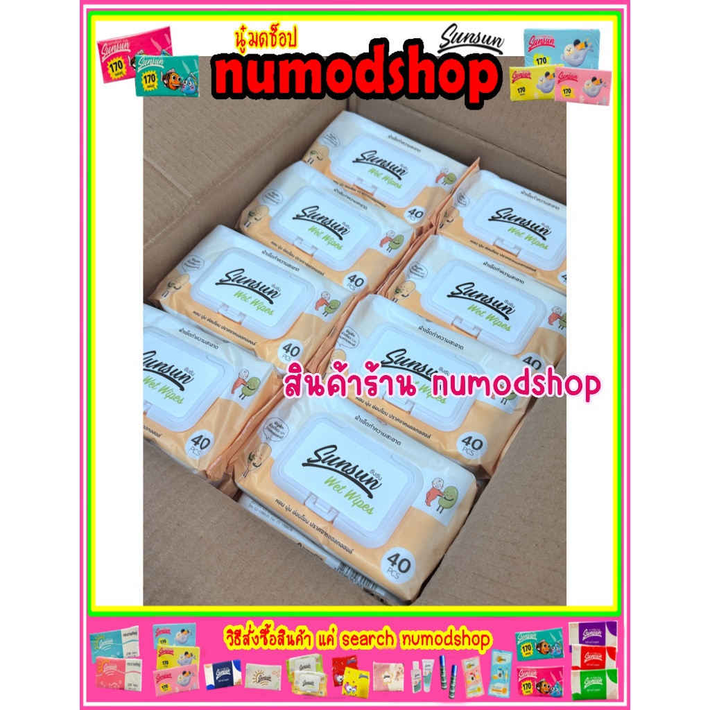 ทิชชู่เปียก SUNSUN 1 ห่อ 40 แผ่น 1 ลัง มี 40 ห่อ | Shopee Thailand