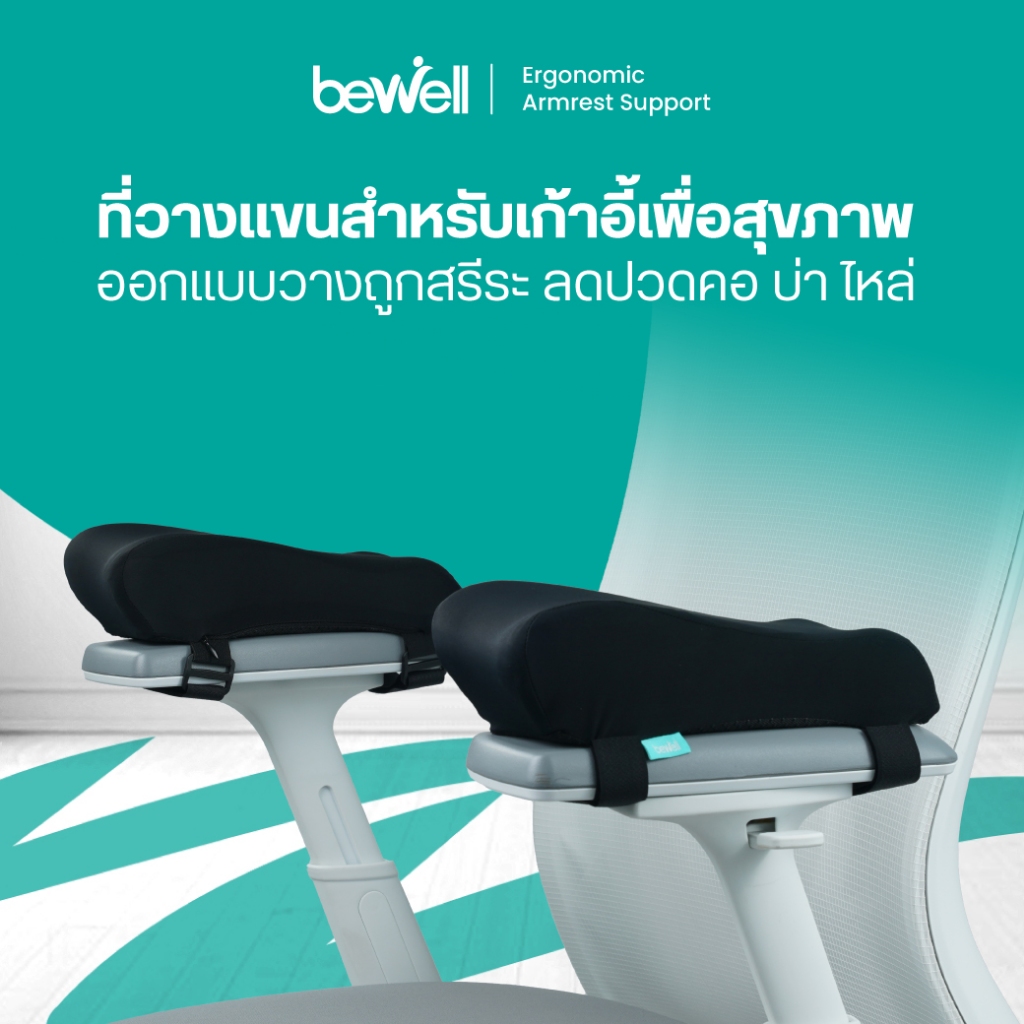 Bewell ที่วางแขนสำหรับเก้าอี้เพื่อสุขภาพ เมมโมรี่โฟม นุ่ม วางแขนถูกท่า บรรเทาอาการปวดคอ บ่า ไหล่ ...