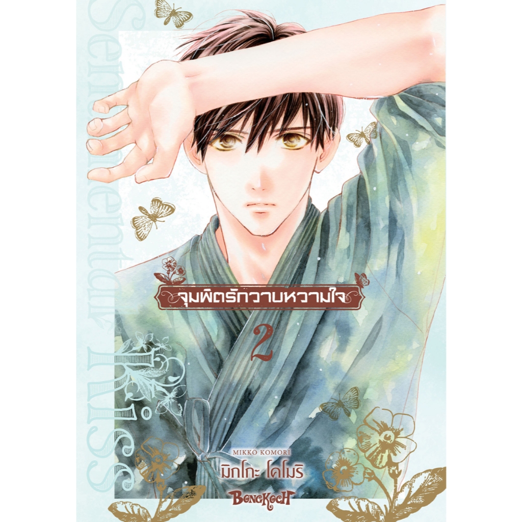 บงกช bongkoch หนังสือการ์ตูนเรื่อง จุมพิตรักวาบหวามใจ เล่ม 2 | Shopee Thailand