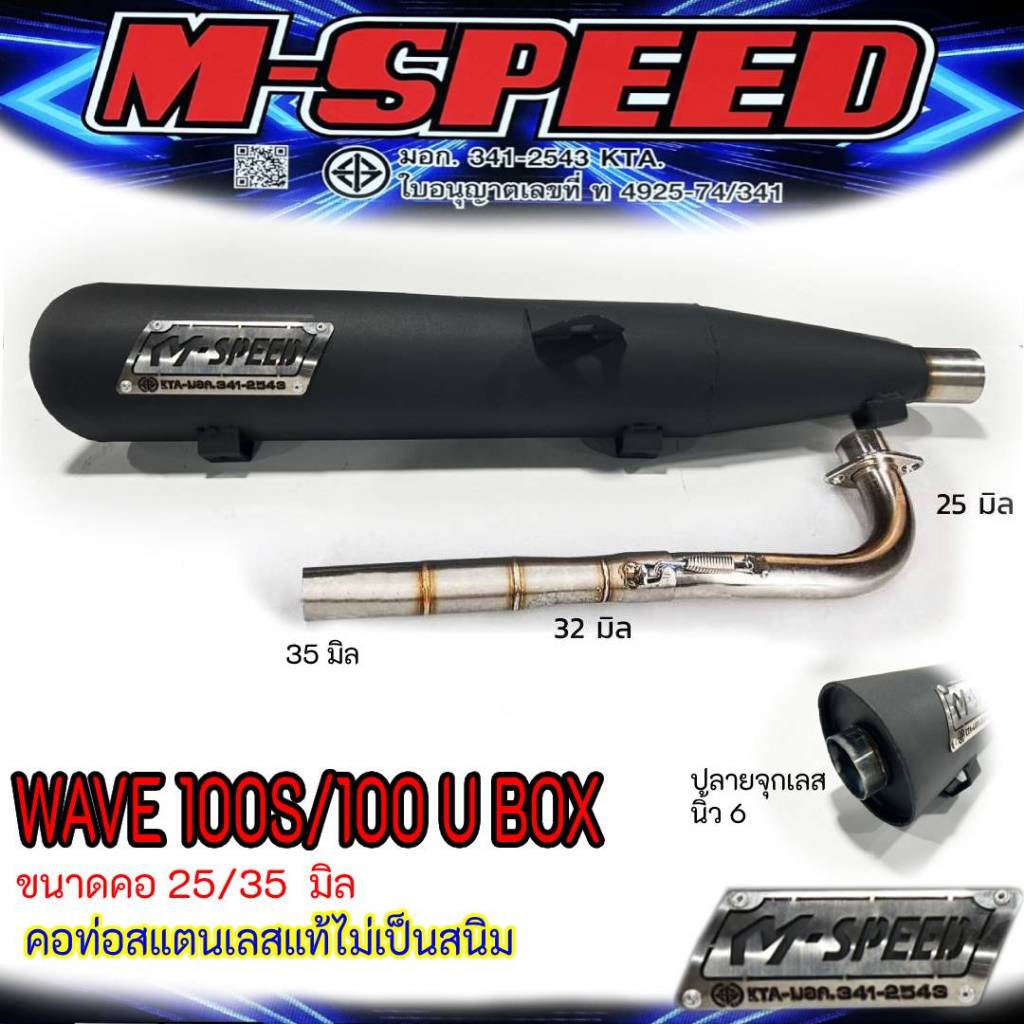 ท่อผ่า มอก. WAVE 100S/ 100 U BOX คอสปริง 25/35 ป้ายเลส | Shopee Thailand