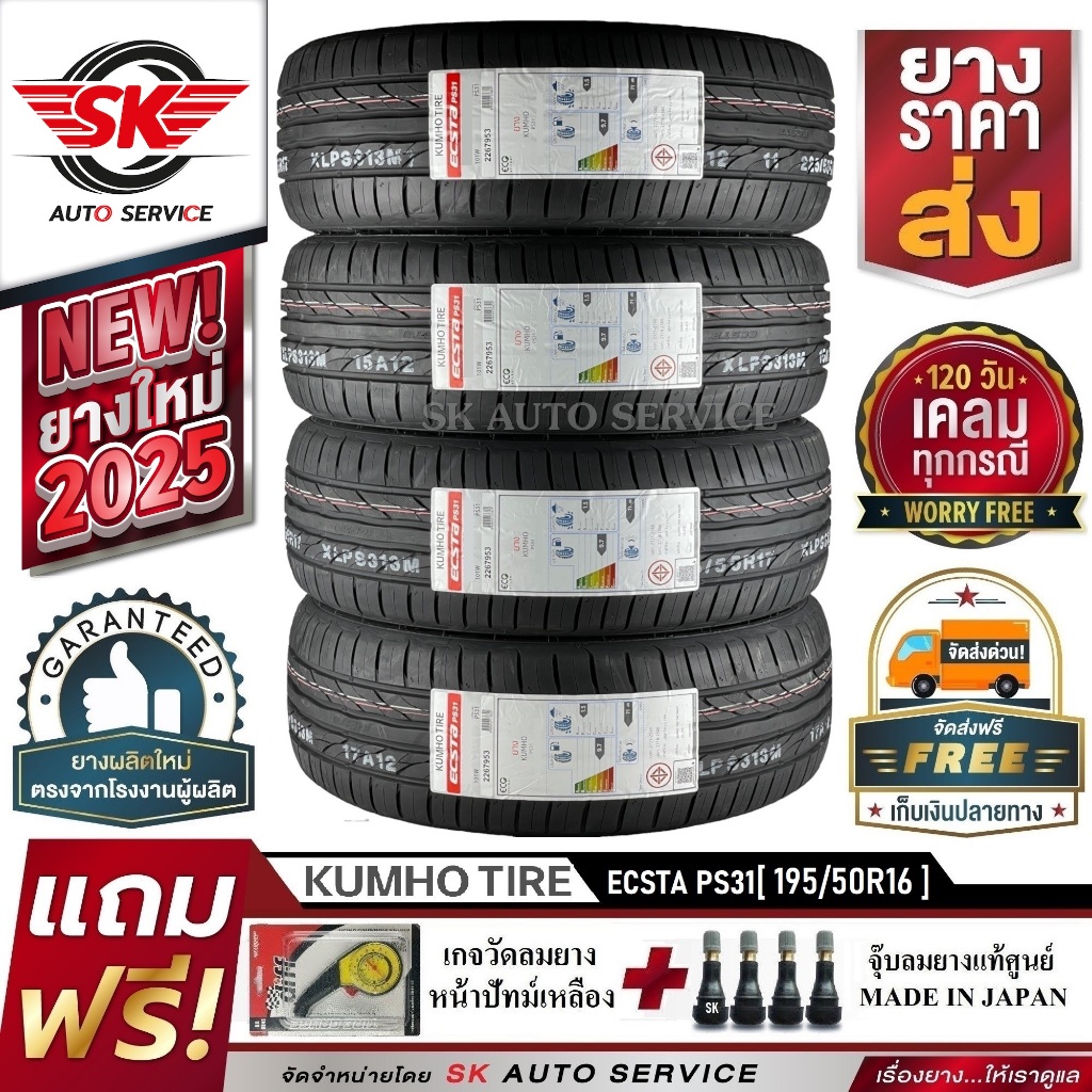ยางรถยนต์ KUMHO 195/50R16 (เก๋งขอบ 16) รุ่น ECSTA PS31 4 เส้น (ล๊อตผลิตใหม่ปี2025)+ประกัน ...