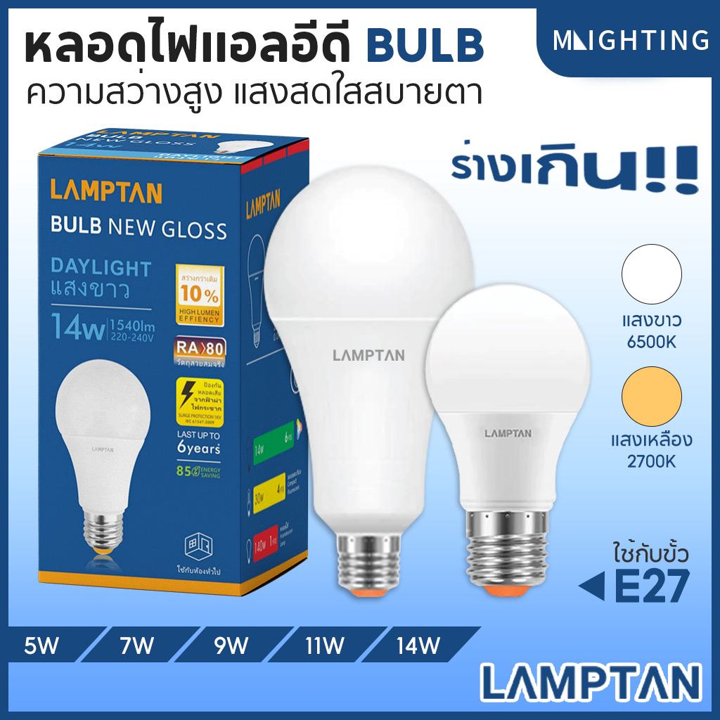 Lamptan หลอดไฟ 22W LED Bulb E27 ประหยัด แอลอีดี สว่าง รุ่น GLOSSแสงสี ...