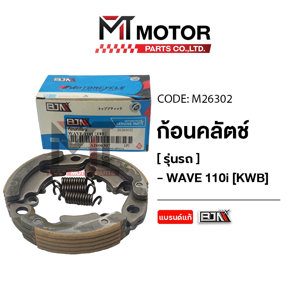 ก้อนคลัทช์ HONDA WAVE 110-I [KWB] (M26302) [BJN x MT] ชุดครัชเวฟ คลัทช์3ก้อนเวฟ110 ผ้าคลัทช์WAVE ...