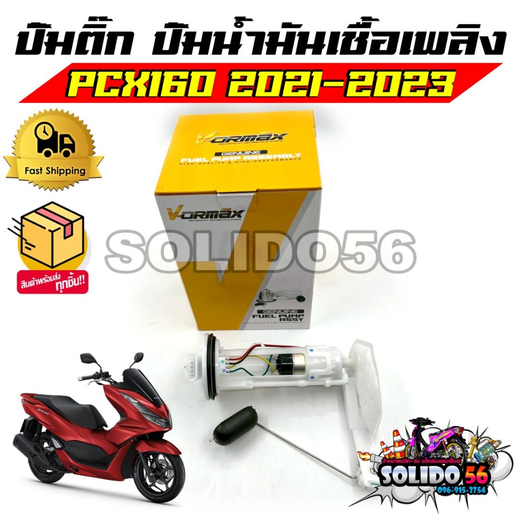 ปั๊มติ๊ก ปั๊มน้ำมันเชื้อเพลิง รุ่น PCX160 ปี 2021-2023 ปั๊มติ๊กครบชุดสำหรับรุ่น พีซีเอ็กซ์160 ...