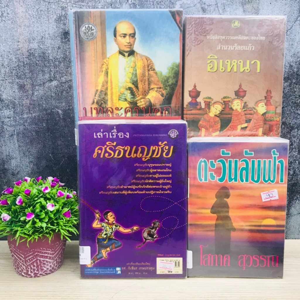 ตะวันลับฟ้า S7463 เล่าเรื่องศรีธนญชัย S7464 อิเหนาS7465 บทละครนอก S7466 ...