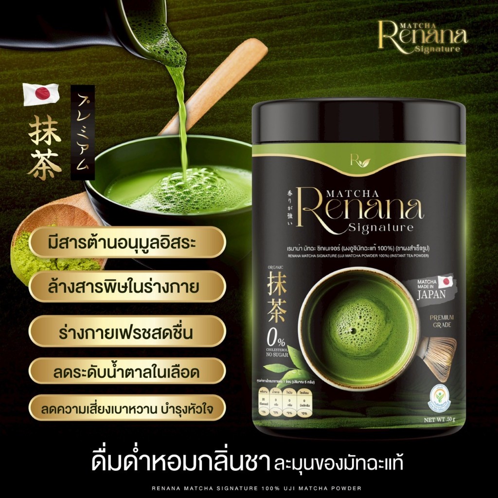Renana matcha อูจิมัทฉะ เกรดพรีเมี่ยม ออแกนิก จากประเทศญี่ปุ่น 50กรัม ...