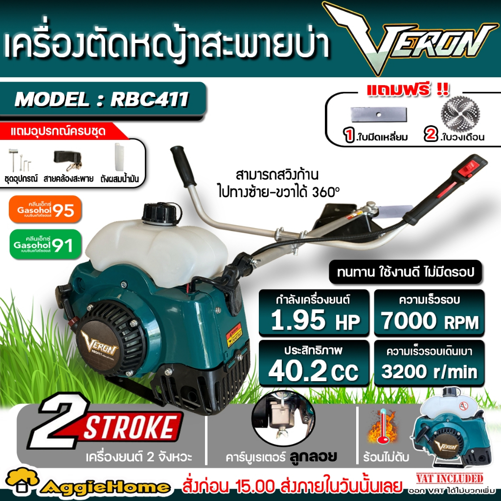 VERON เครื่องตัดหญ้า 2 จังหวะ รุ่น RBC-411 (แถม!!ใบมีด+วงเดือน ...
