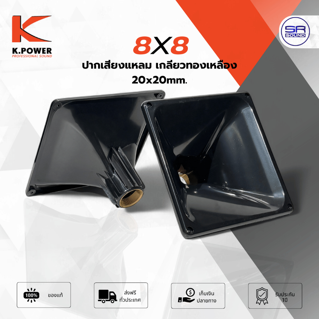 /ต่อ1อัน ปากแตรเสียงแหลม เกลียวทองเหลือง K.POWER 8x8 นิ้ว แบบเกลียว รู ...