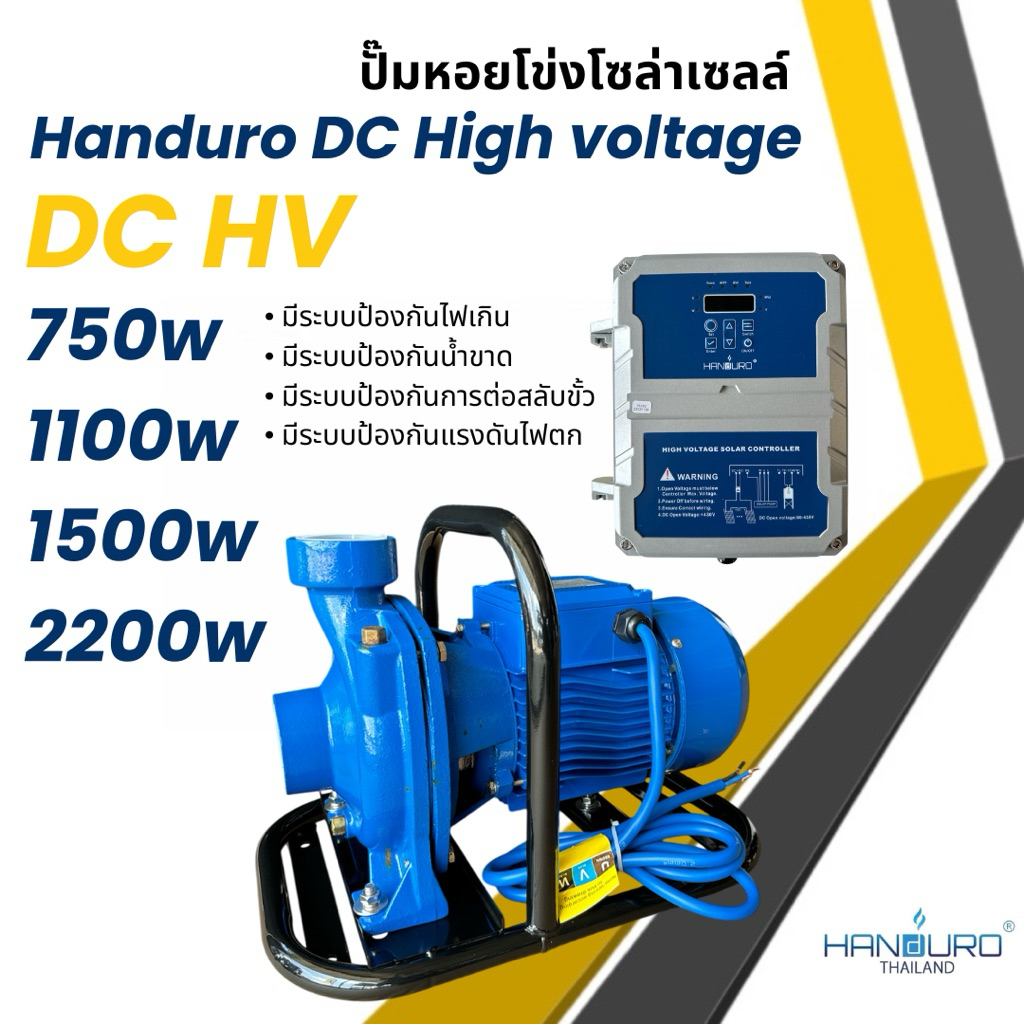 ปั๊มหอยโข่งโซล่าเซลล์ Handuro DC 1100w 1500w 2200w High voltage 2 แรง ...