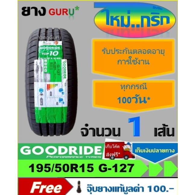 ยางรถยนต์ 195/50R15 GOODRIDE กู๊ดไรด์ รุ่น RIDEMAX G-127 ยางรถเก๋ง ขอบ ...