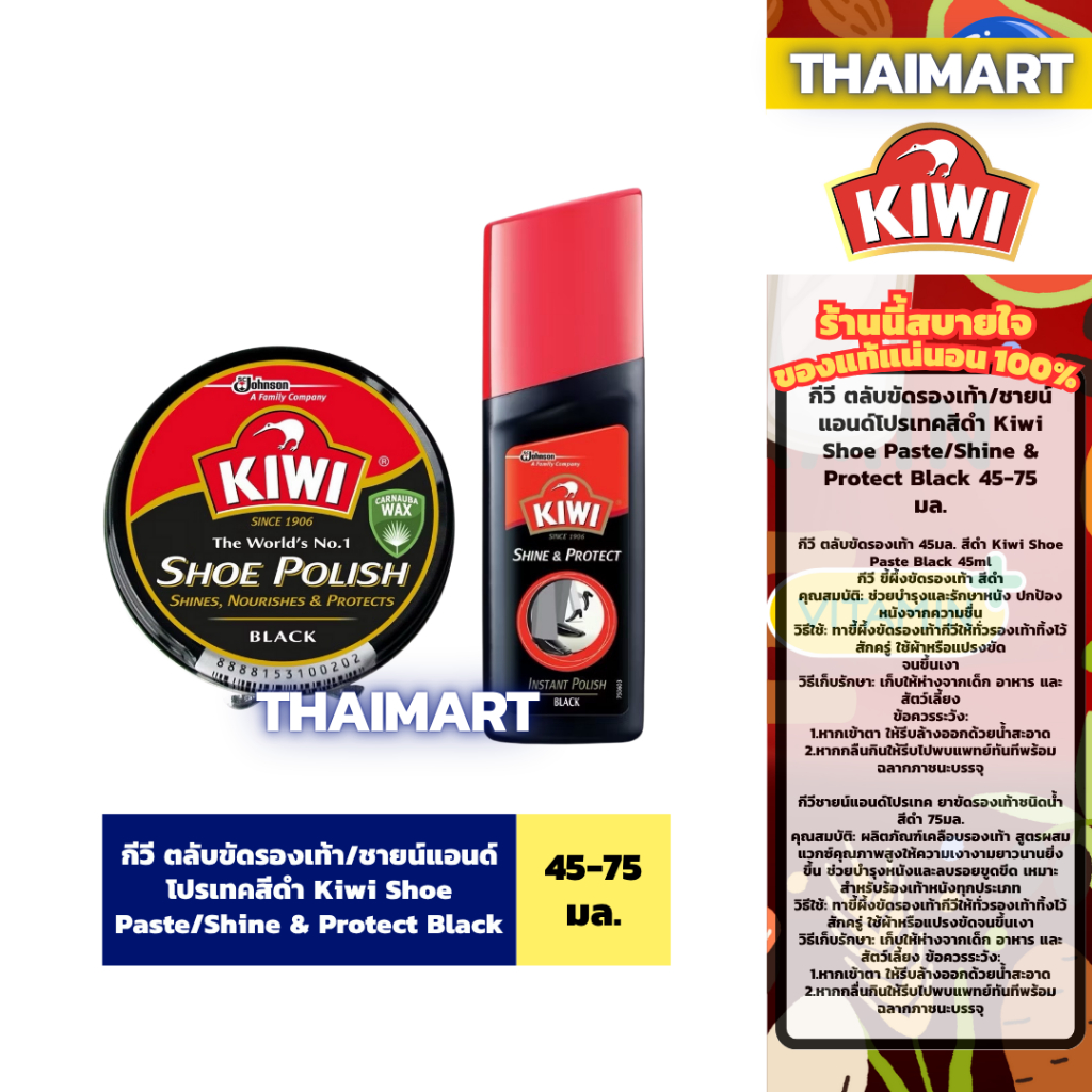กีวี ตลับขัดรองเท้า/ชายน์แอนด์โปรเทค 45-75มล.สีดำ Kiwi Shoe Paste/Shine & Protect Black 75ml ...