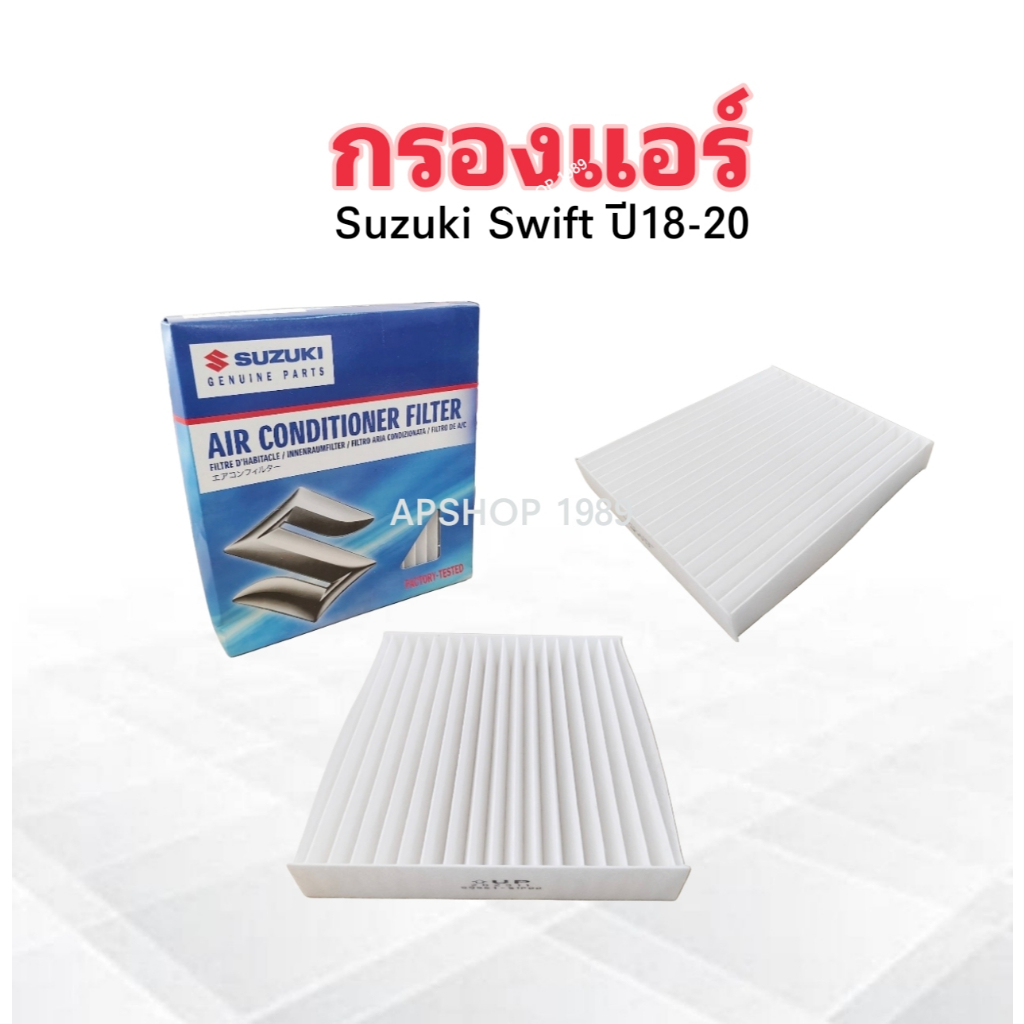 กรองแอร์ Suzuki Swift ปี18-20 95861-81P00 Suzuki ไส้กรองแอร์ Suzuki ...