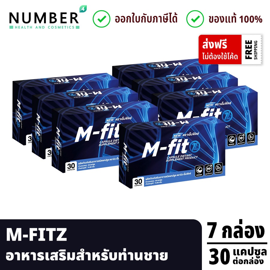 Mfitz อาหารเสริมเอ็มฟิดซ์ อาหารเสริมสำหรับท่านชาย 3 กล่อง กล่องละ 30 ...