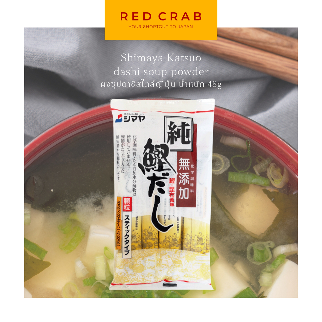 REDCRAB - SHIMAYA KATSUO DASHI, SEASONING POWDER FOR SOUPS ผงปรุงรสซุปดาชิ 48G/PACK | Shopee ...