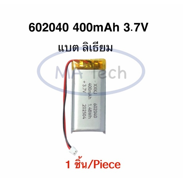 602040 แบตเตอรี่ 3.7V 400mAh Battery 3.7V 400mAh จำนวน 1 ชิ้น | Shopee ...