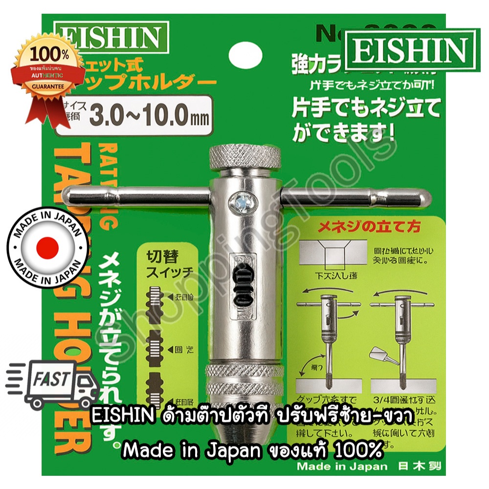 EISHIN ด้ามต๊าปตัวที หัวฟรีปรับล็อคซ้าย-ขวา ด้ามจับดอกต๊าปเกลียว จับ ...