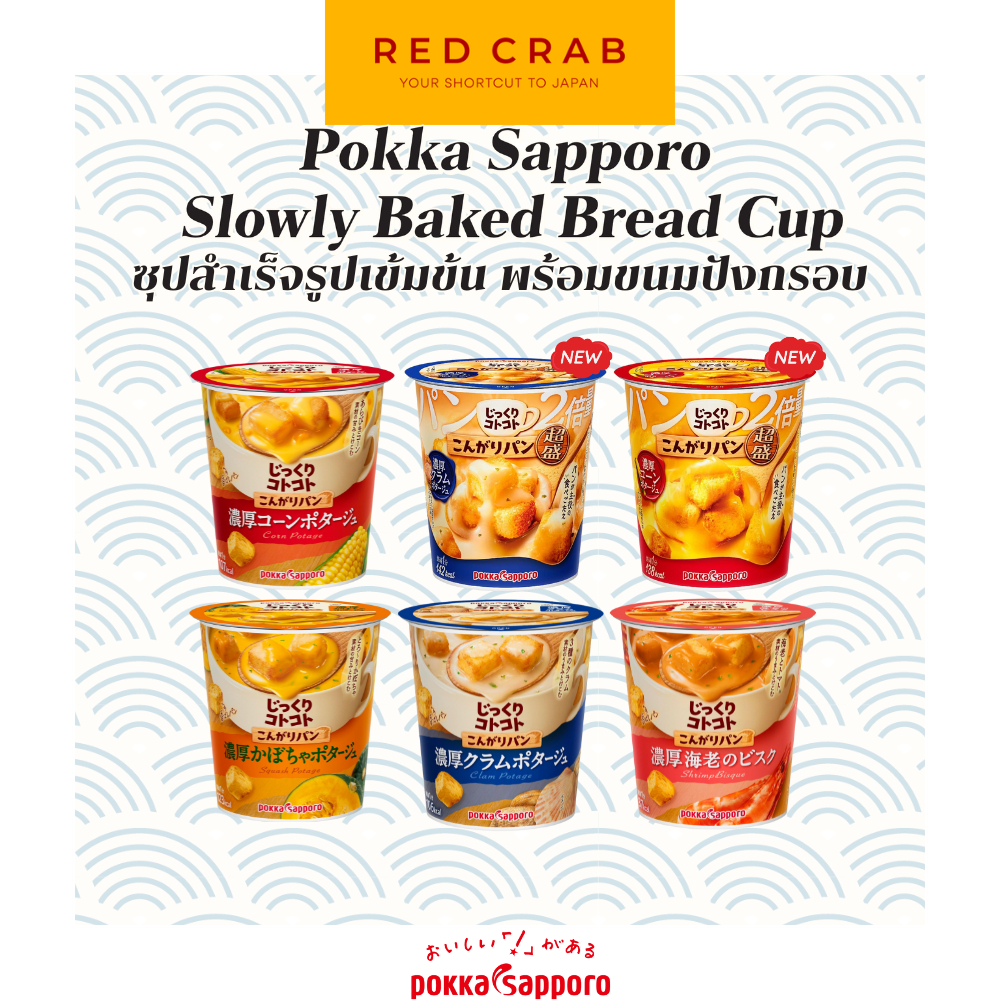 REDCRAB - POKKA SAPPORO SLOWLY BAKED BREAD CUP ซุปสำเร็จรูปเข้มข้น พร้อมขนมปังกรอบ 4รสชาติ ...