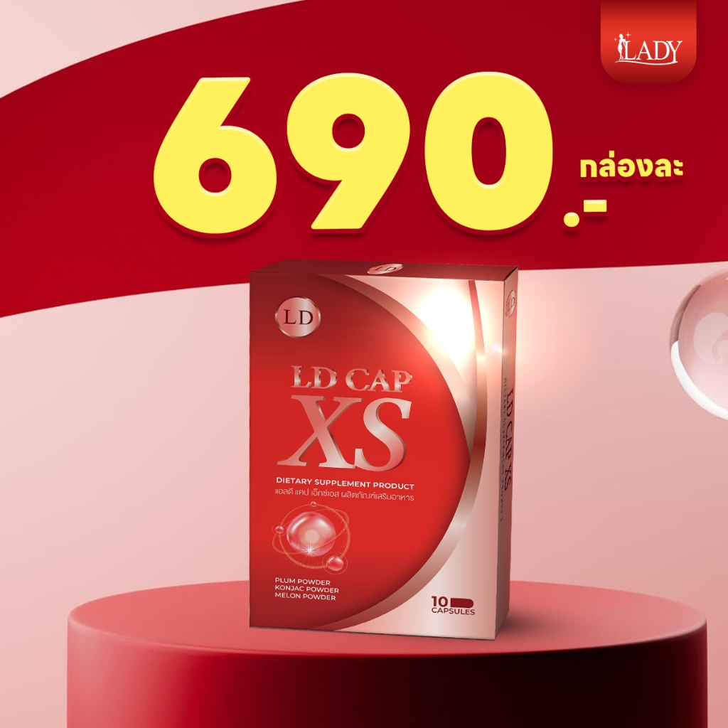 LD CAP XS (1กล่อง บรรจุ 10 แคปซูล) ผลิตภัณฑ์เสริมอาหาร แอลดีแคป ...