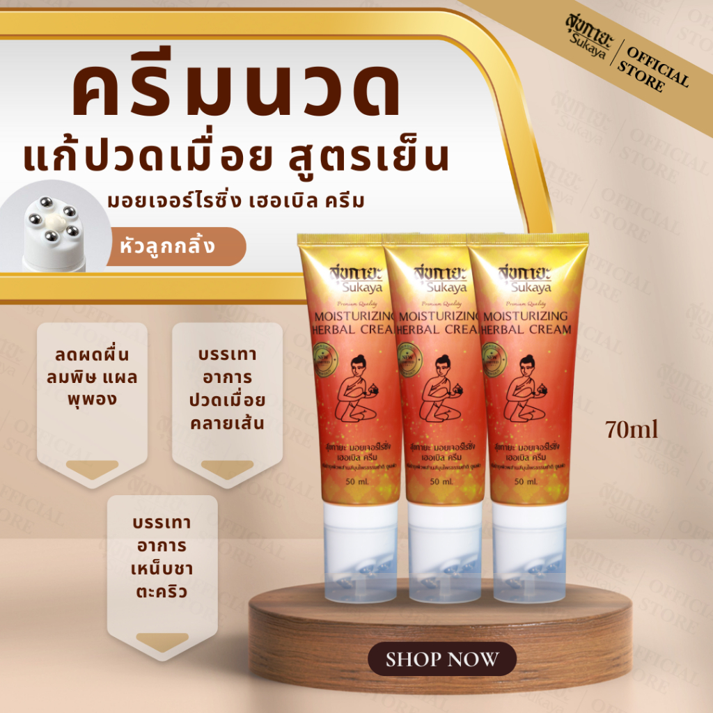 (แท้100%) Sukaya (70ml) ครีมนวดสุขกายะพร้อมหัวนวด ครีมนวดปวดเมื่อย ครีมนวดปวดหลัง ครีมนวดสมนไพร ...