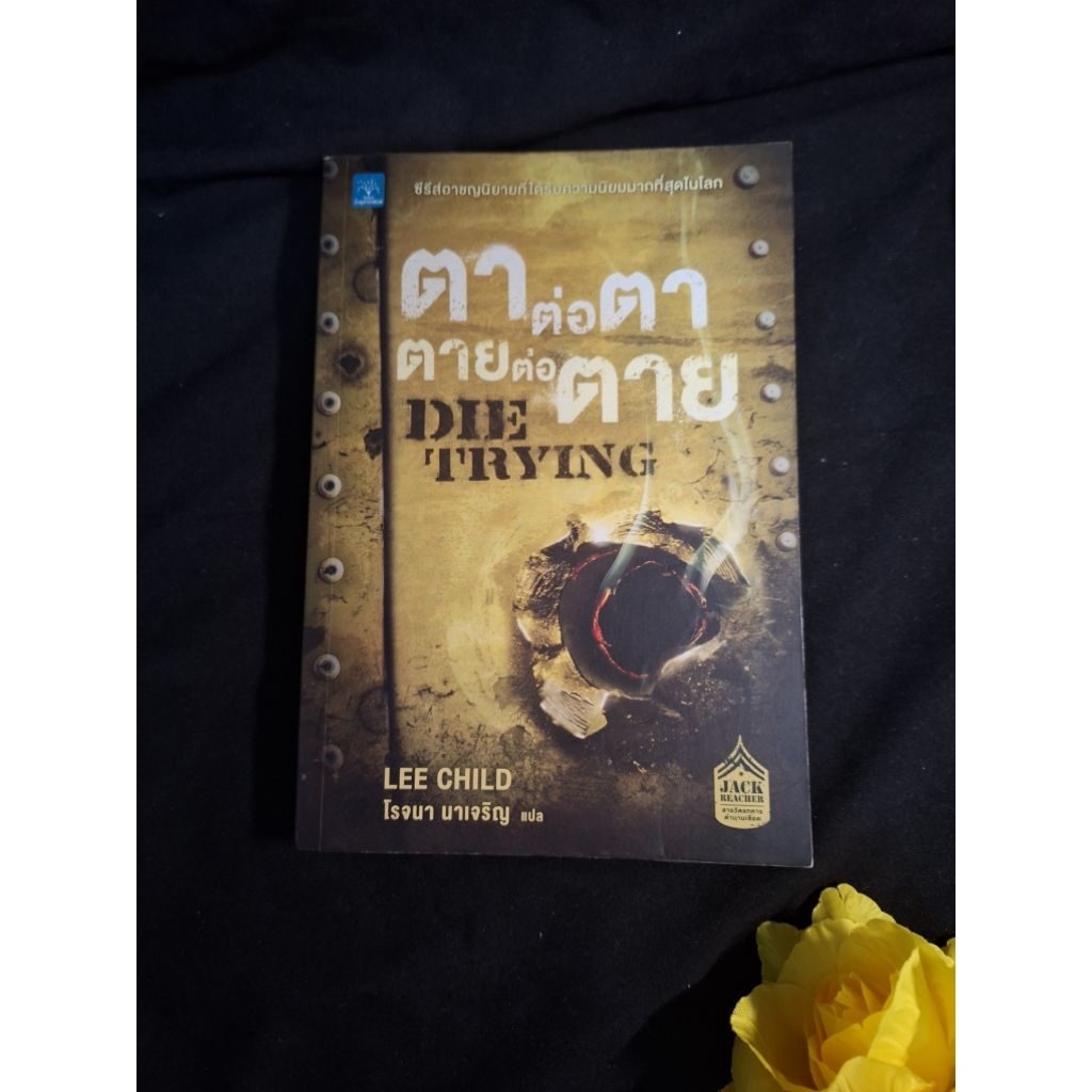 ตาต่อตาตายต่อตาย die trying lee child jack reacher อจ๊ค รีชเชอร์ หนังสือมือสอง | Shopee Thailand
