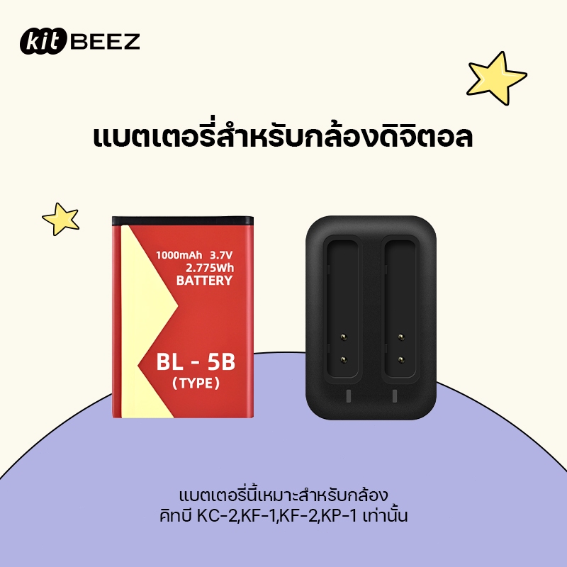 【KiTBEEZ KC-2/KP-1/KF-1/KF-2】แบตเตอรี่กล้องดิจิตอล BL-5B 1000mAh ...