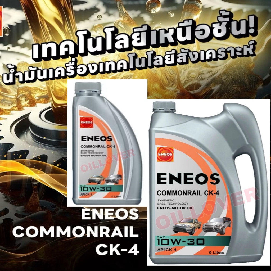 ENEOS COMMONRAIL CK-4 10W-30 เอเนออส CK4 10W30 6L 6 ลิตร 1ลิตร เครื่องยนต์ดีเซล DPF เทคโนโลยี ...